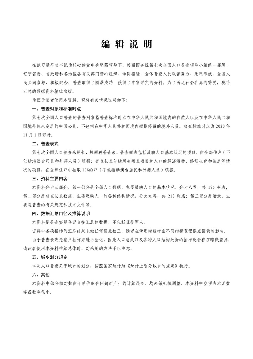 辽宁省人口普查年鉴-2020